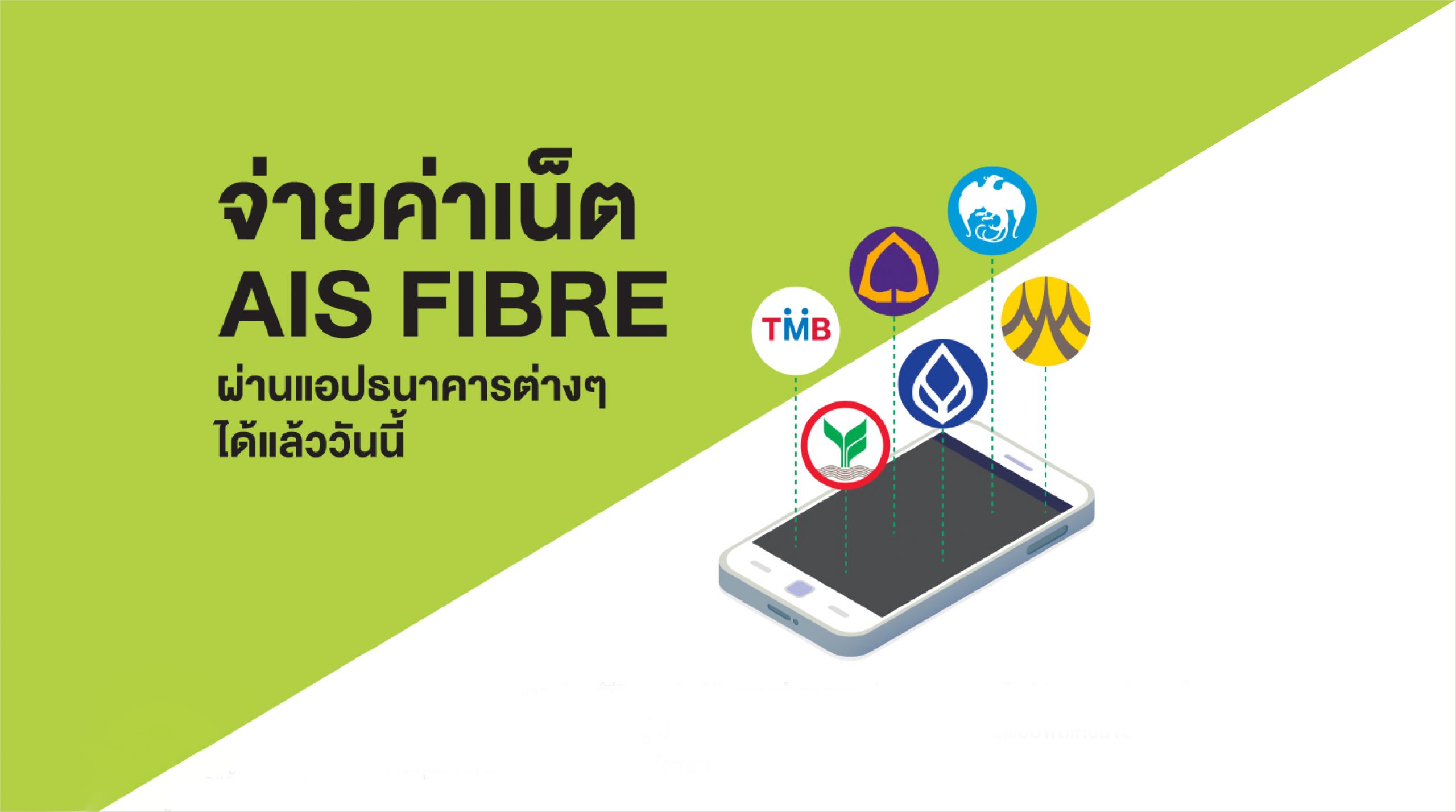 การตรวจสอบบิลใบแจ้งยอดบริการของ AIS Fibre