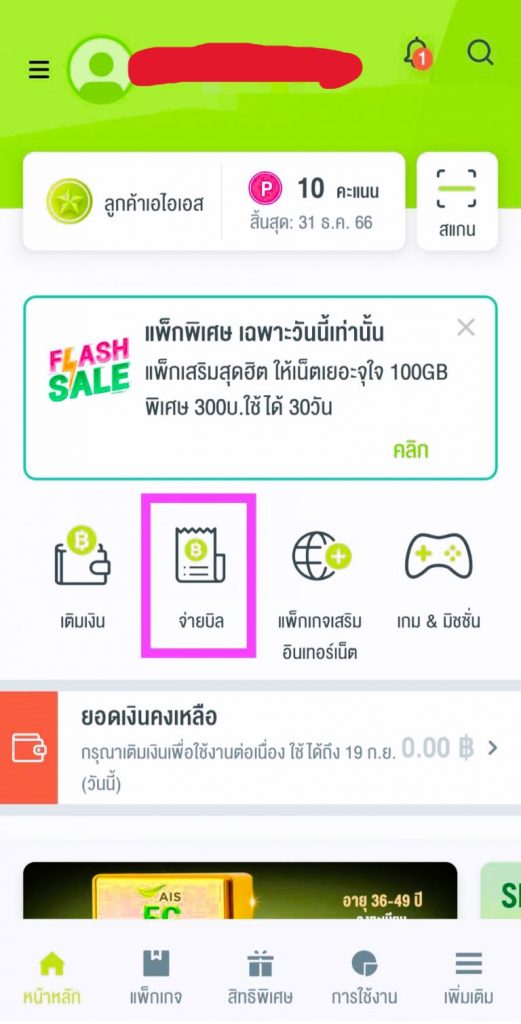 การตรวจสอบบิลใบแจ้งยอดบริการของ AIS Fibre